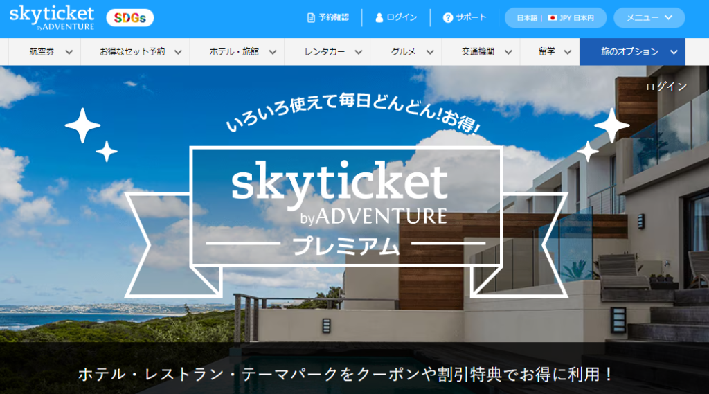 skyticketプレミアム(広告)